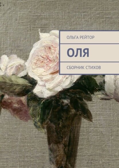 Оля. Сборник стихов [Цифровая книга]