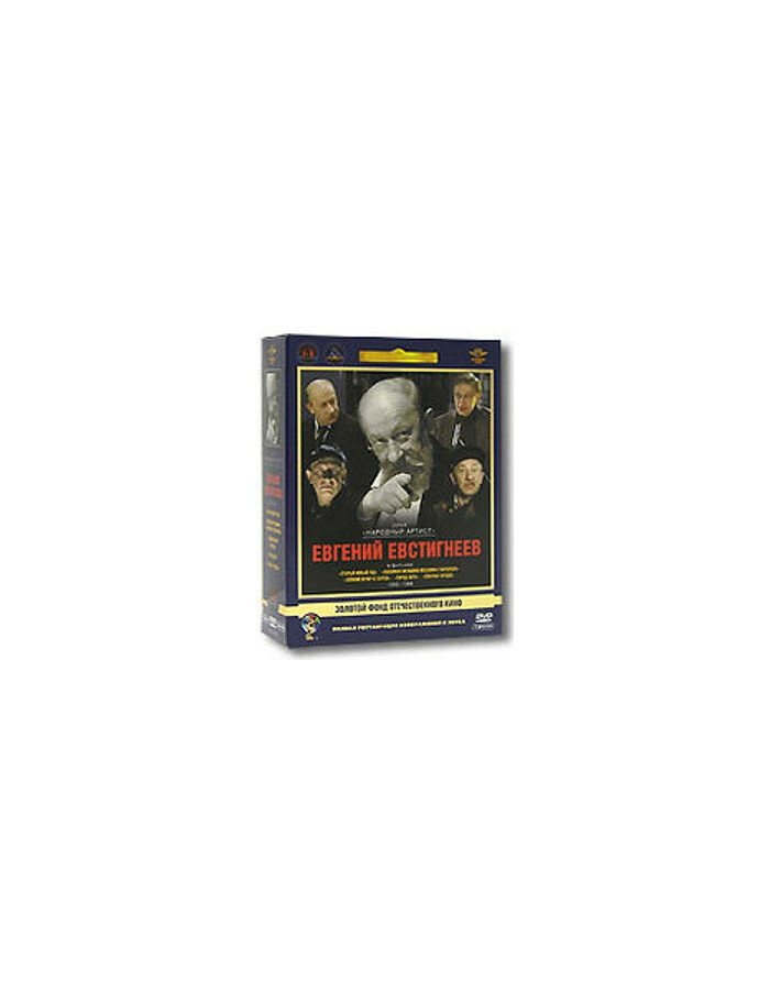 Золотой фонд отечественного кино. Евгений Евстигнеев. Том 2 (5 DVD)