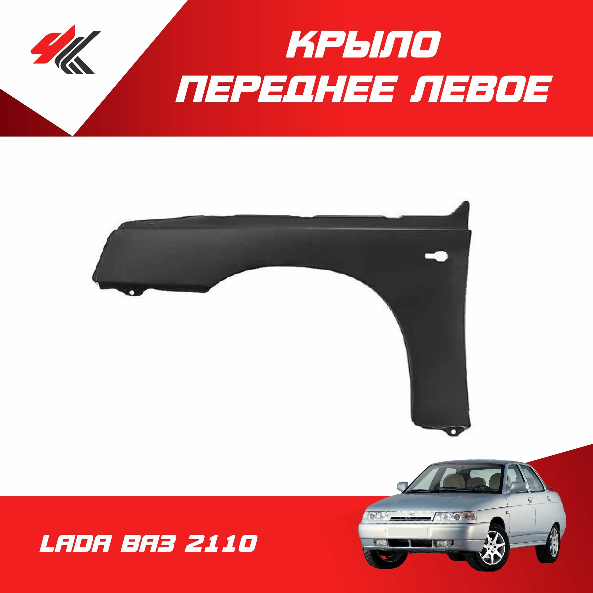 Крыло переднее левое лада ВАЗ-2110 (под покраску) / Экрис