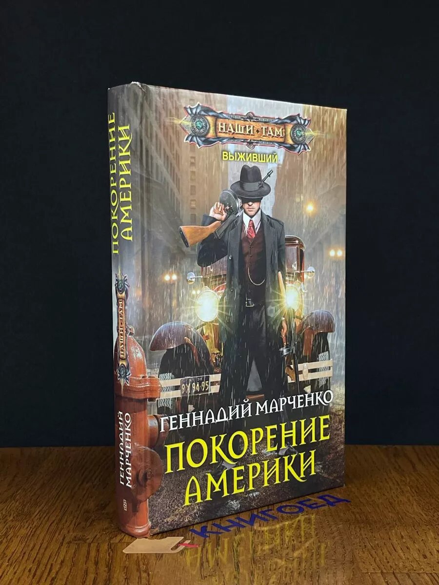 Книга. Покорение Америки 2018 (2039478909704)