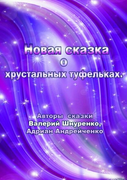 Новая сказка о хрустальных туфельках [Цифровая книга]