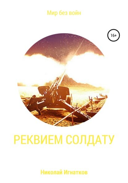 Реквием солдату [Цифровая книга]