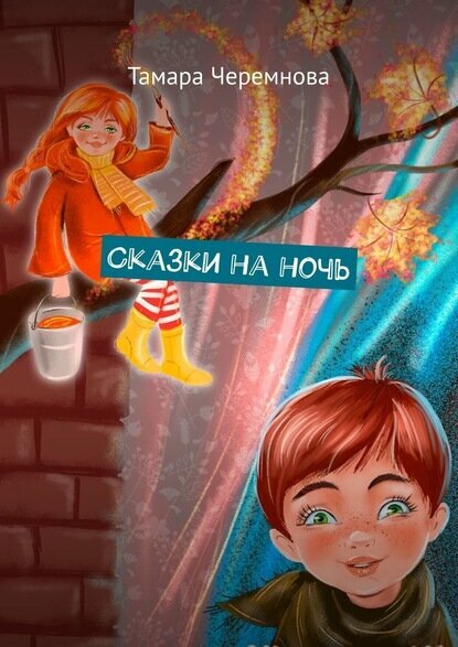 Сказки на ночь [Цифровая книга]