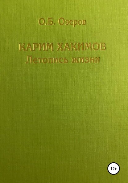 Карим Хакимов: летопись жизни [Цифровая книга]