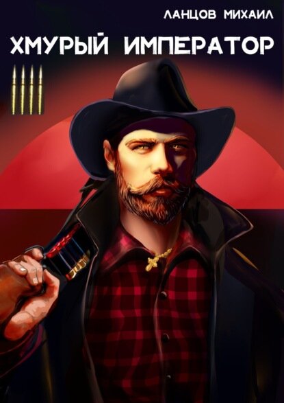 Хмурый Император. Том 4. Война за мир [Цифровая книга]