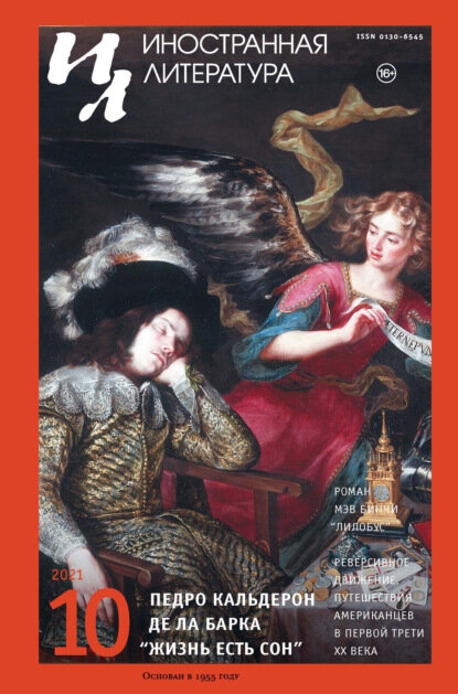 Иностранная литература №10/2021 [Цифровая книга]