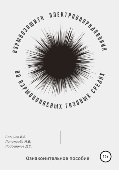 Взрывозащита электрооборудования во взрывоопасных газовых средах. Ознакомительное пособие [Цифровая книга]