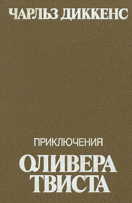 Приключения Оливера Твиста