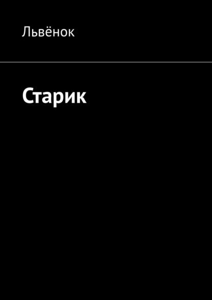 Старик [Цифровая книга]