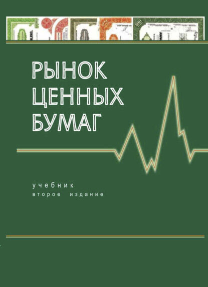 Рынок ценных бумаг [Цифровая книга]
