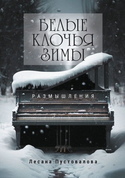 Белые клочья зимы. Размышления [Цифровая книга]
