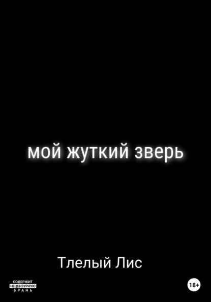 Мой жуткий зверь [Цифровая книга]