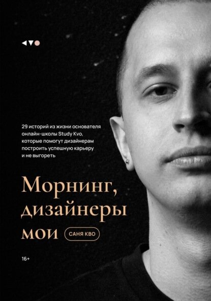 Морнинг, дизайнеры мои [Цифровая книга]