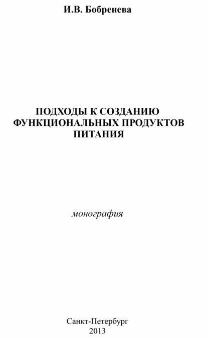 Подходы к созданию функциональных продуктов питания [Цифровая книга]