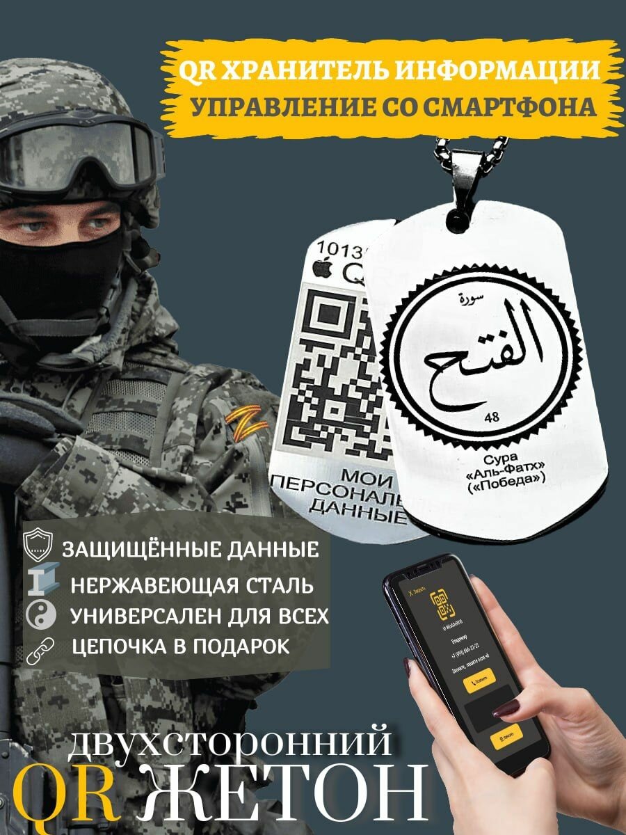 Армейский QR жетон Аль Фатх оберег воина-победителя