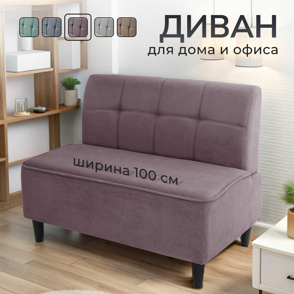 Диван прямой Астро без подлокотников, велюр,100 см, розовый