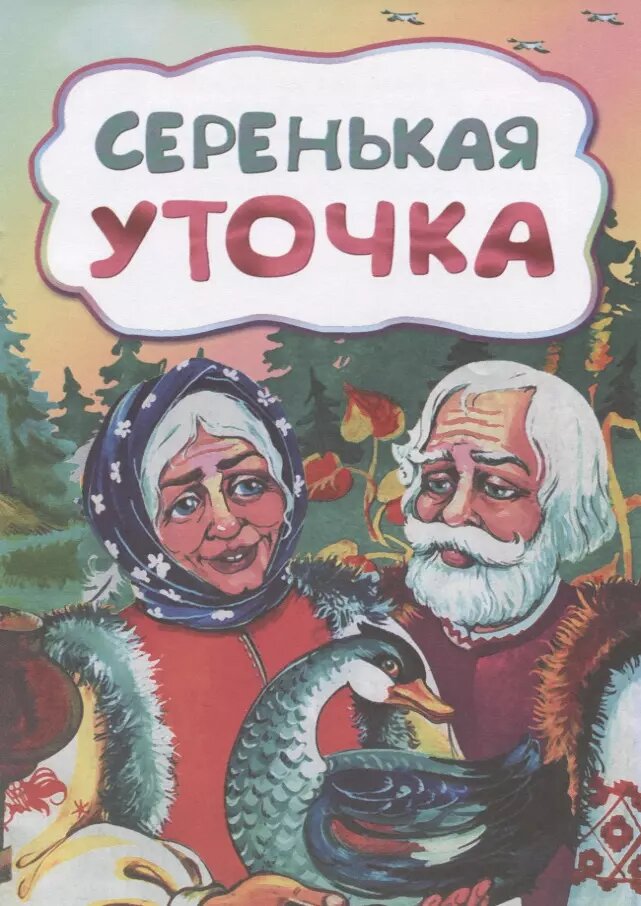 Серенькая уточка ()