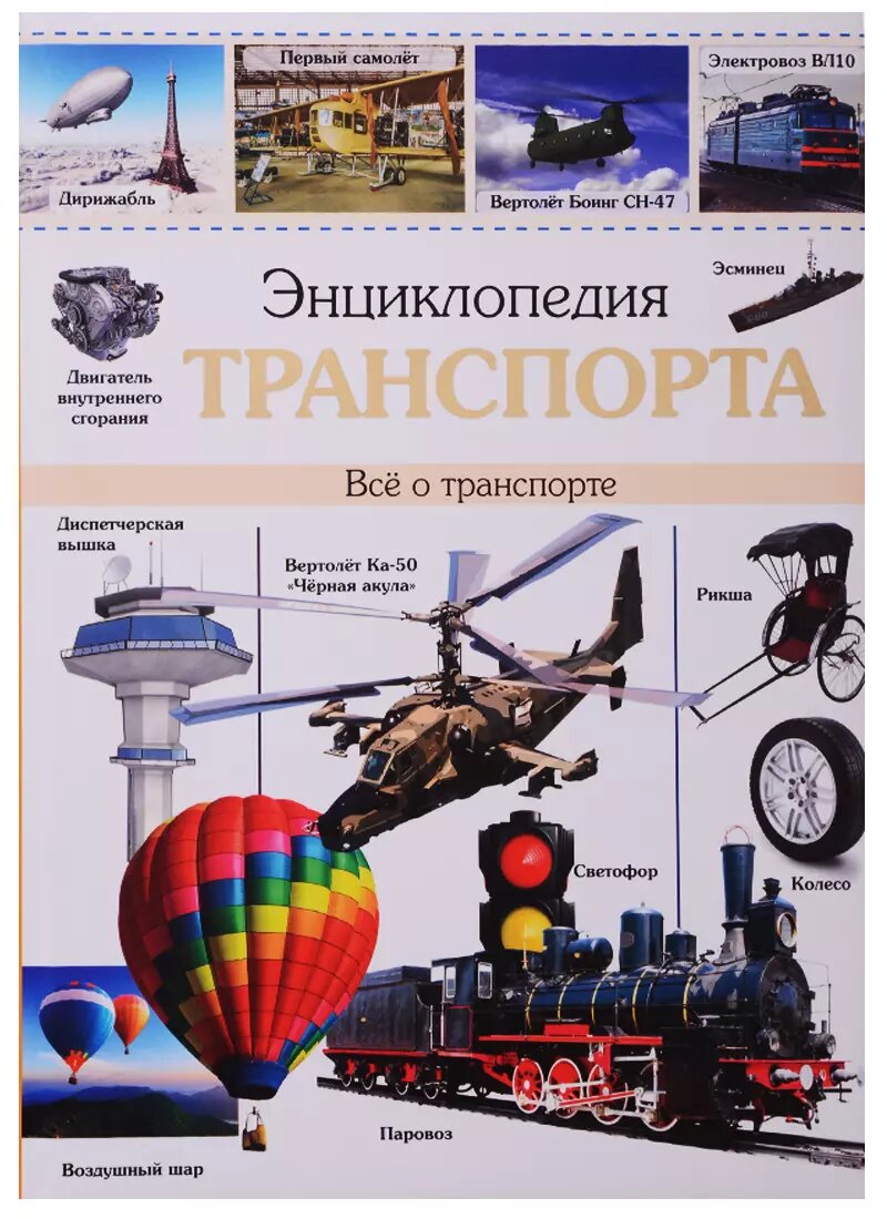 Энциклопедия транспорта наша (Мария Куруськина)