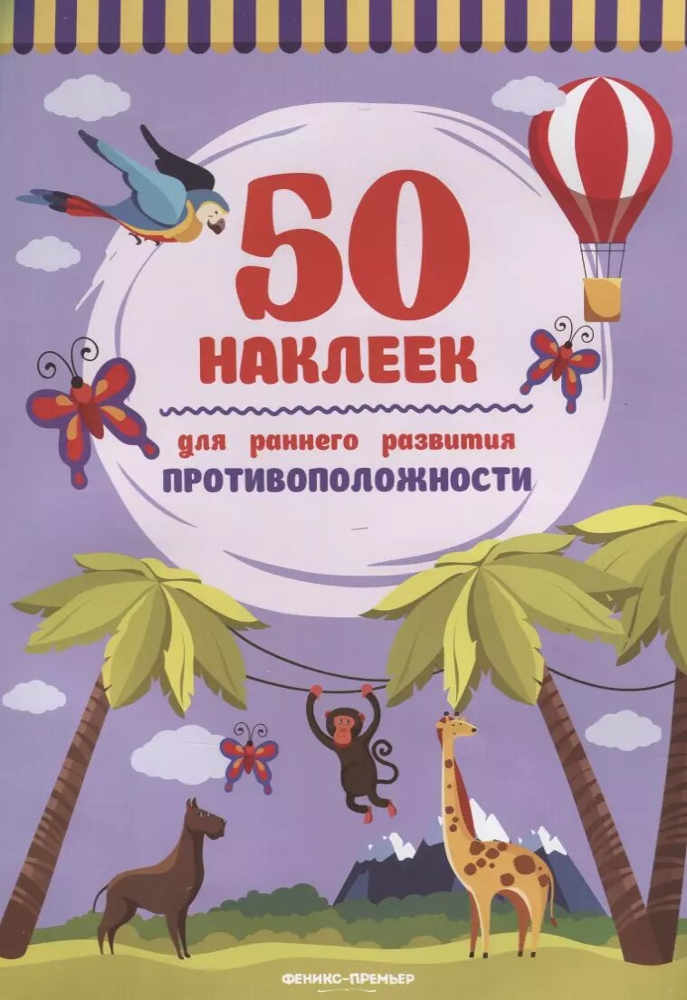 Противоположности: книжка с наклейками