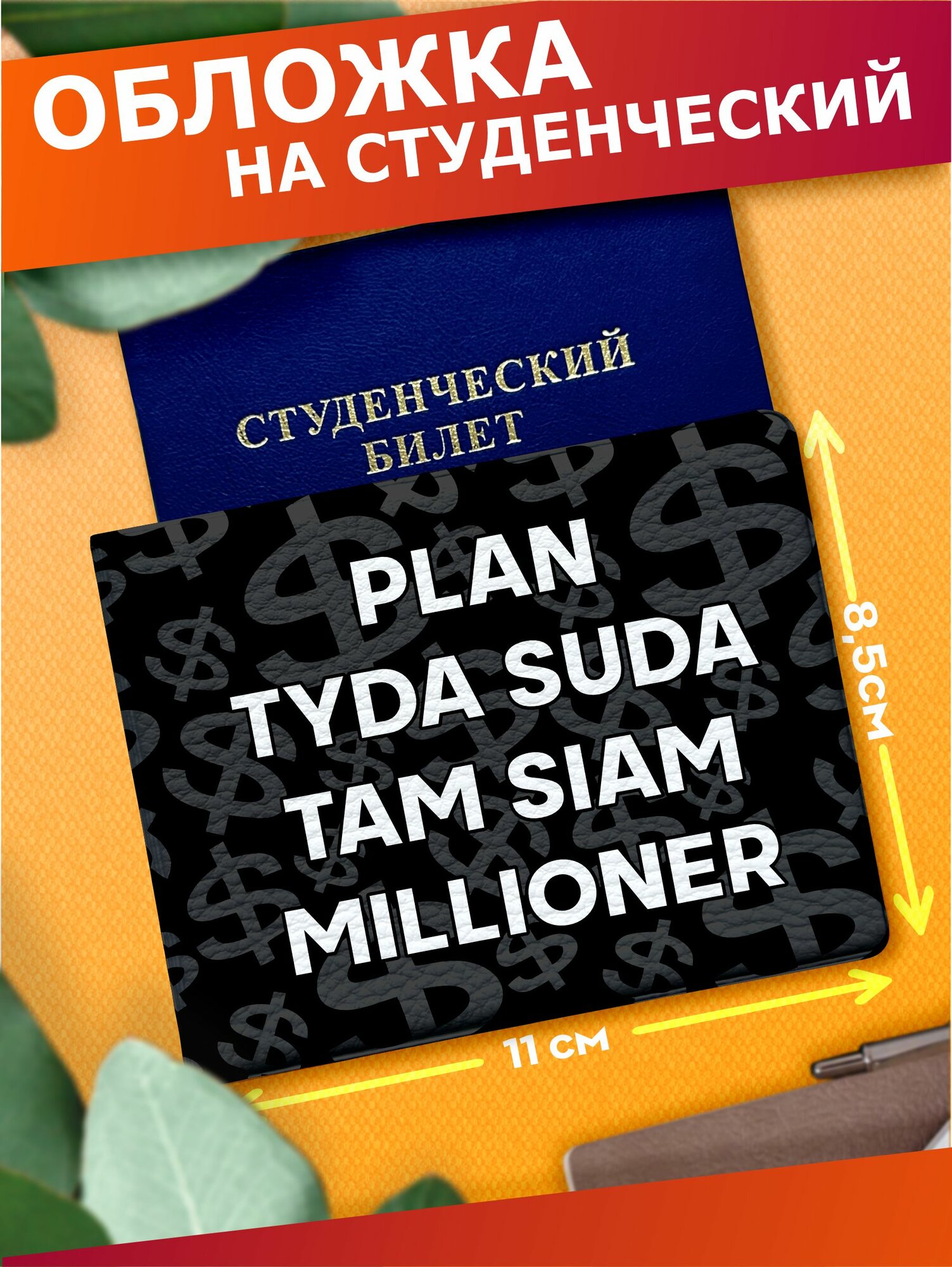Обложка для студенческого билета Sticker Joy