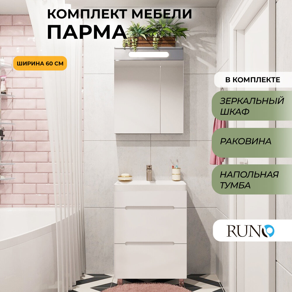 Мебель для ванной Парма 60, 2 ящика, белая (тумба напольная с раковиной Омега 60, шкаф-зеркало)