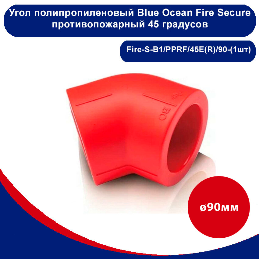 Угол полипропиленовый Blue Ocean Fire Secure красный противопожарный 45 градусов - 90мм