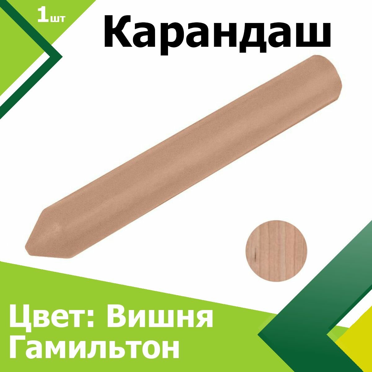 Карандаш мебельный ( Цвет: Вишня Гамильтон ). Для реставрации, удаления сколов, потертостей и царапин.