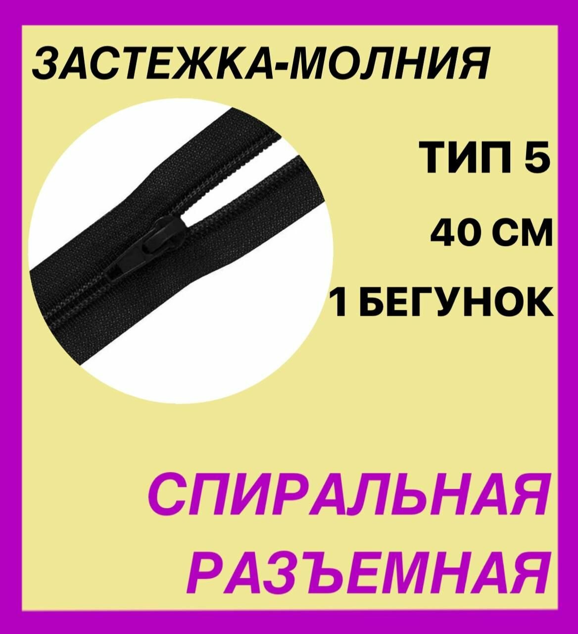 Застежка-Молния тип 5 . Разъемная .5 штук. Спиральная .1 бегунок. Цвет черный . 40 см.