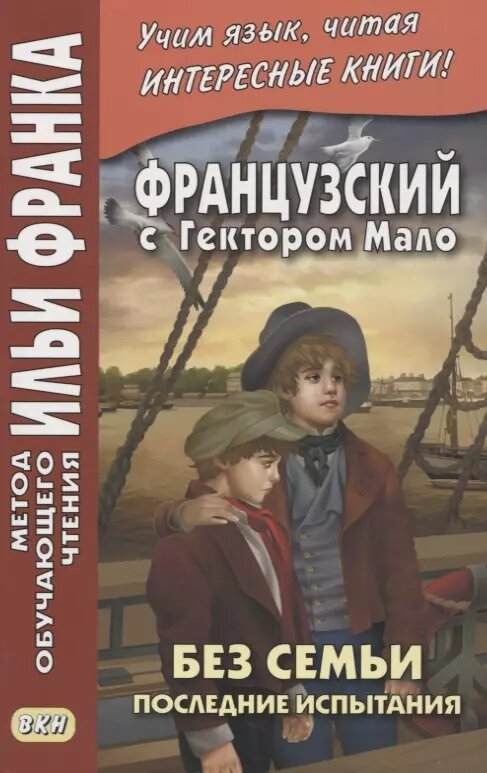 Французский с Гектором Мало. Без семьи. Книга 4. Последние и