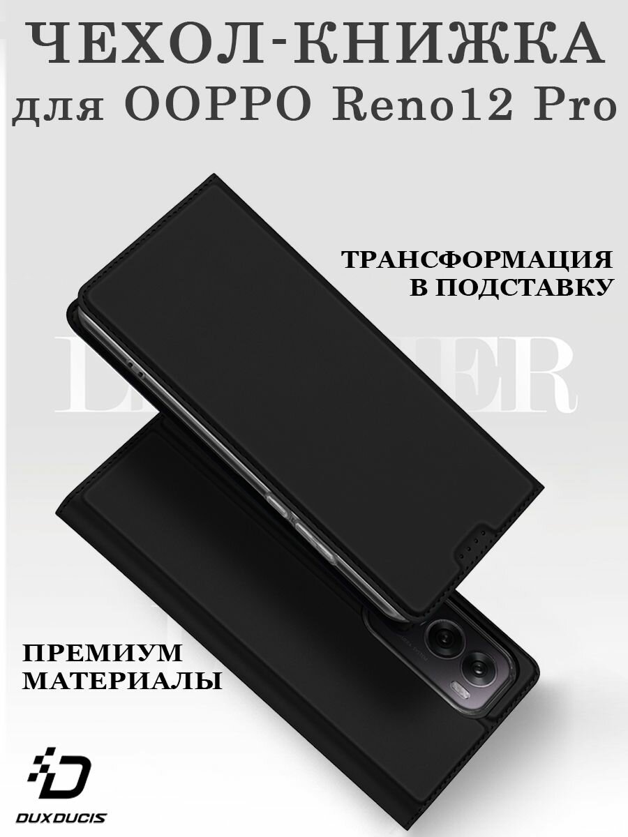 Чехол книжка Dux Ducis для OPPO Reno 12 Pro, Skin Series черный