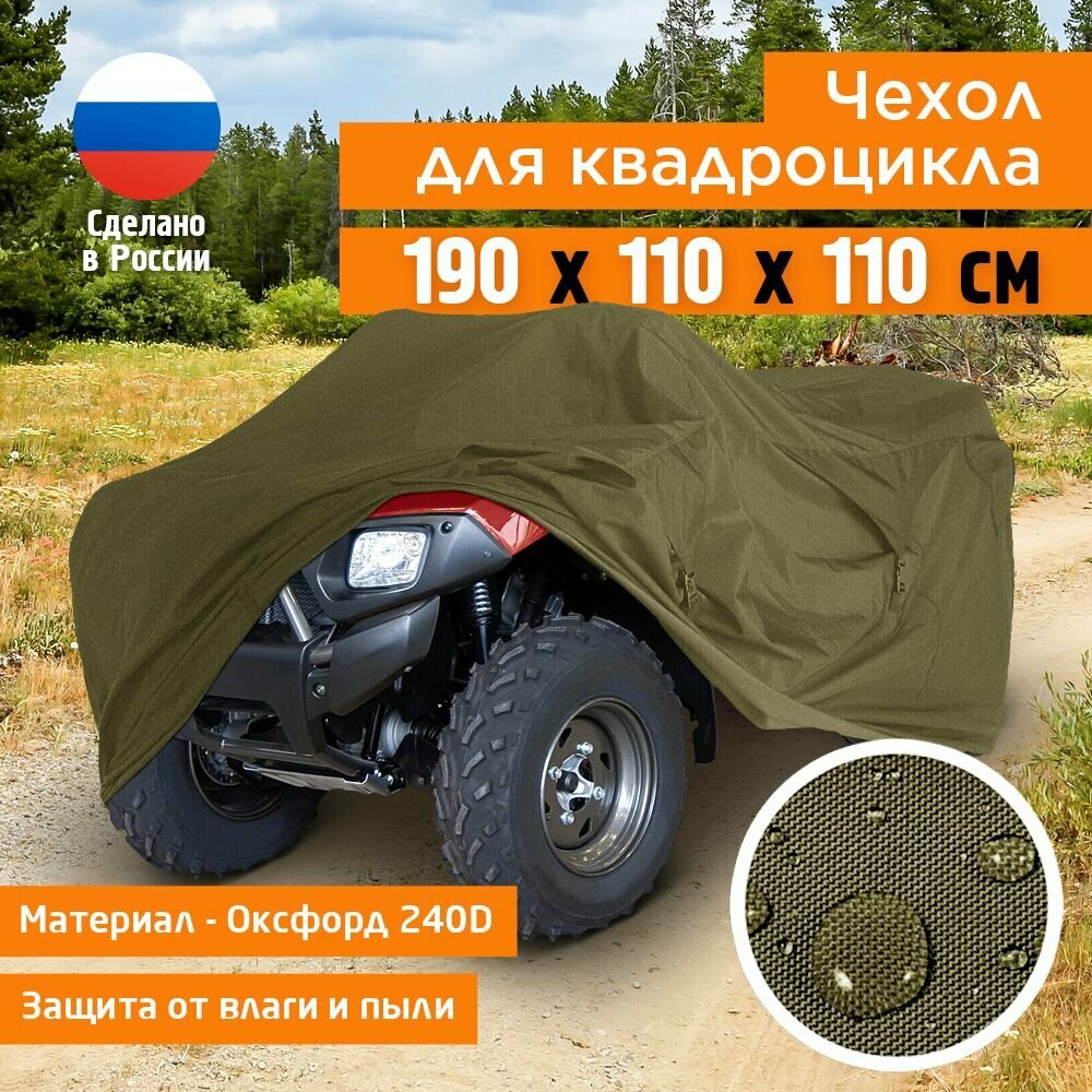 Чехол-тент для квадроцикла JEONIX, водонепроницаемый, 190х110х110 см, хаки
