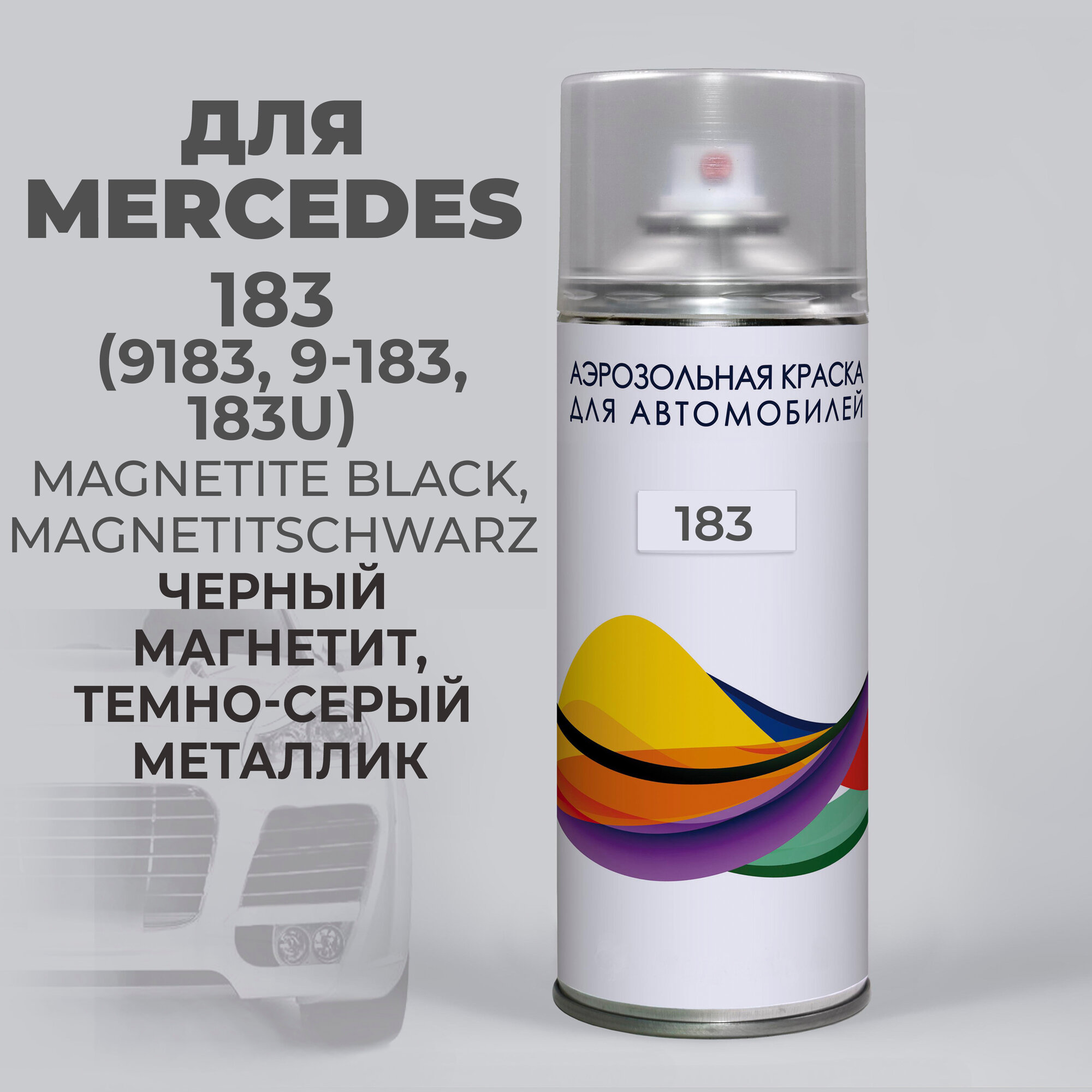Краска автомобильная для Mercedes Черный, Темно-серый металлик 183, 183U MAGNETITSCHWARZ, аэрозольная автоэмаль 400 мл