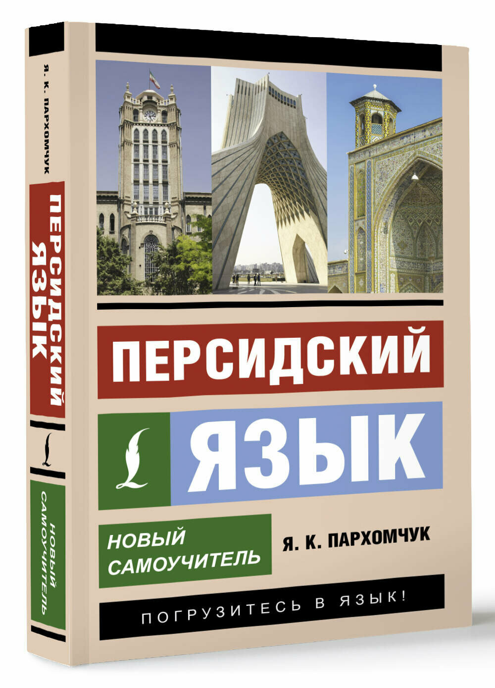 Персидский язык. Новый самоучитель Пархомчук Я. К.