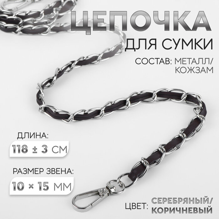 Цепочка с искусственной кожей для сумки, с карабинами, 10 × 15 мм, 118 ± 3 см, цвет серебряный/коричневый, 9898314
