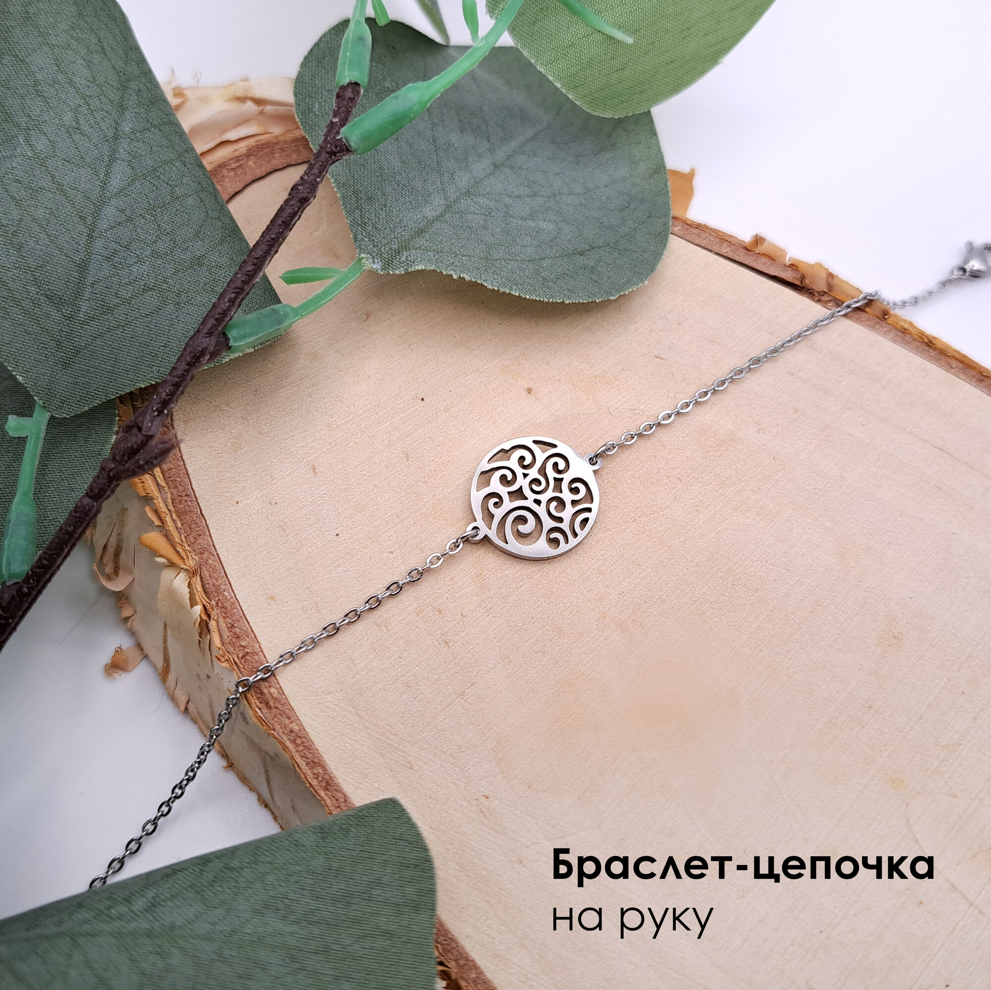 Славянский оберег, Браслет-цепочка