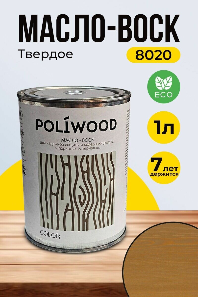 Масло для дерева с воском POLIWOOD 1л Оливково-коричневый (8008) - для террас, пола, мебели, бани и сауны (арт. 8020)