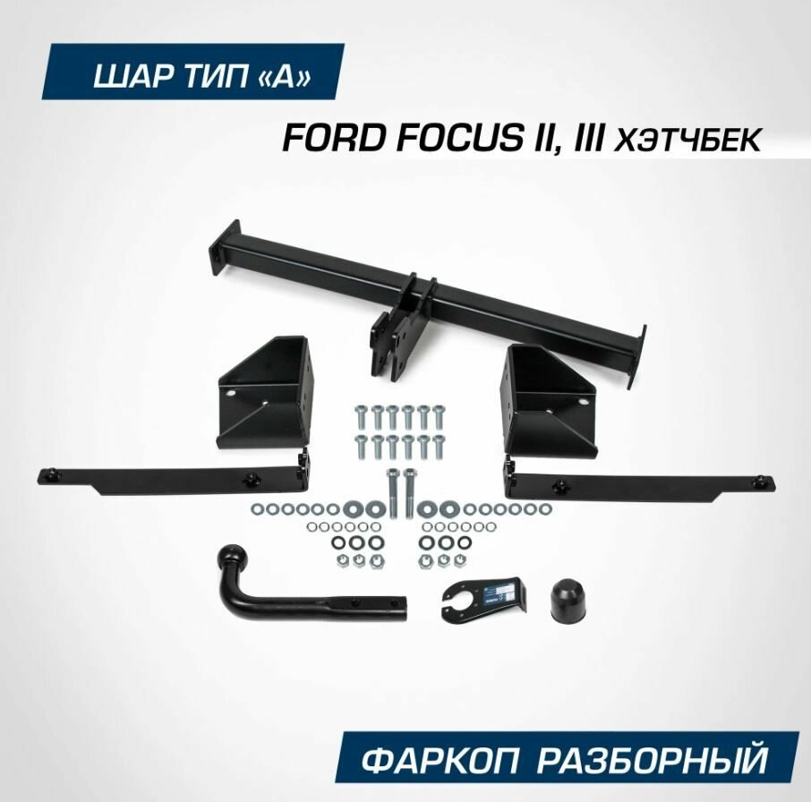 Фаркоп Berg шар A 1500/75 кг. для Ford Focus 2/3 HB 2005-2019