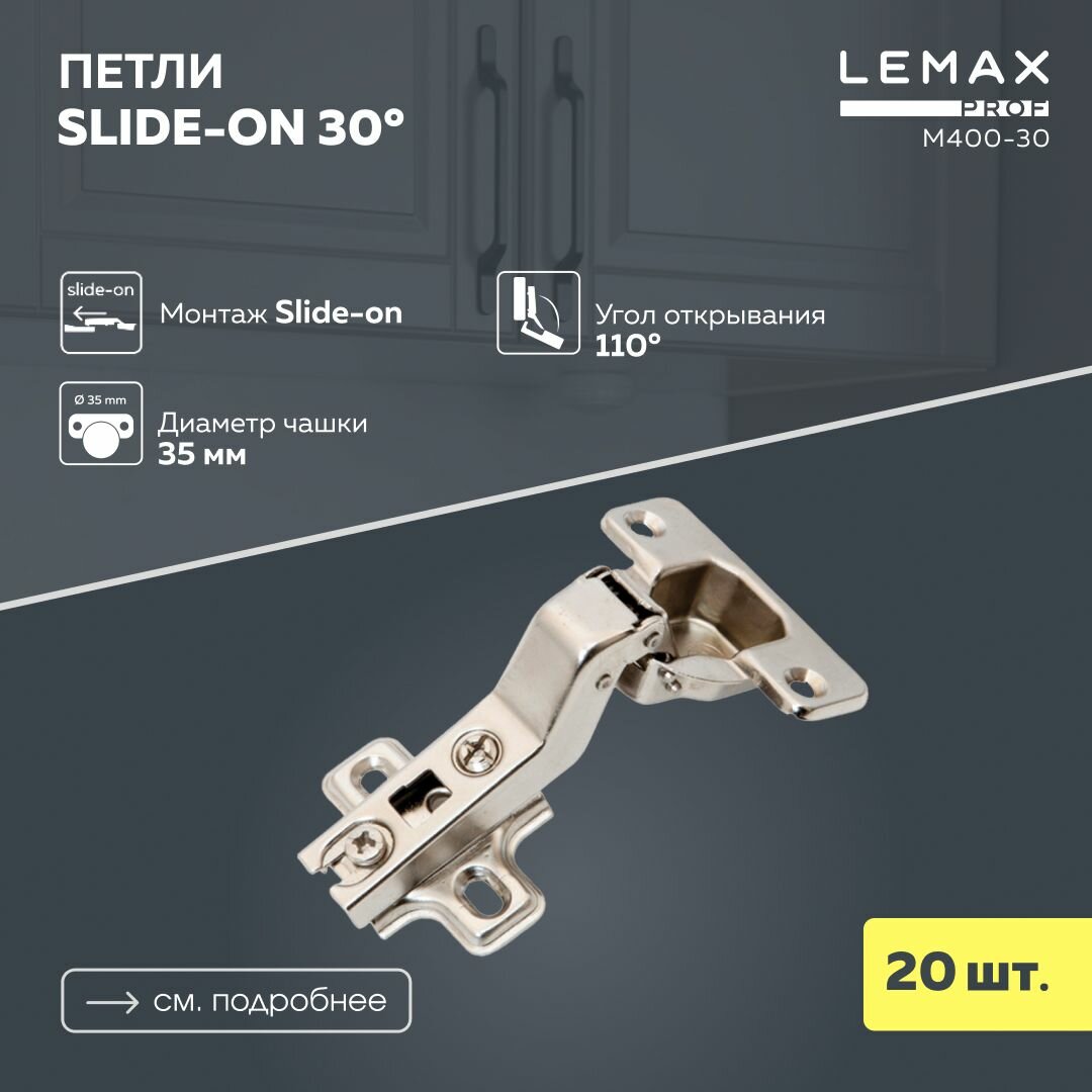 Петли мебельные четырехшарнирные 30 Lemax Prof / Комплект фурнитуры из 20 шт. для корпусной мебели / Монтаж Slide-on