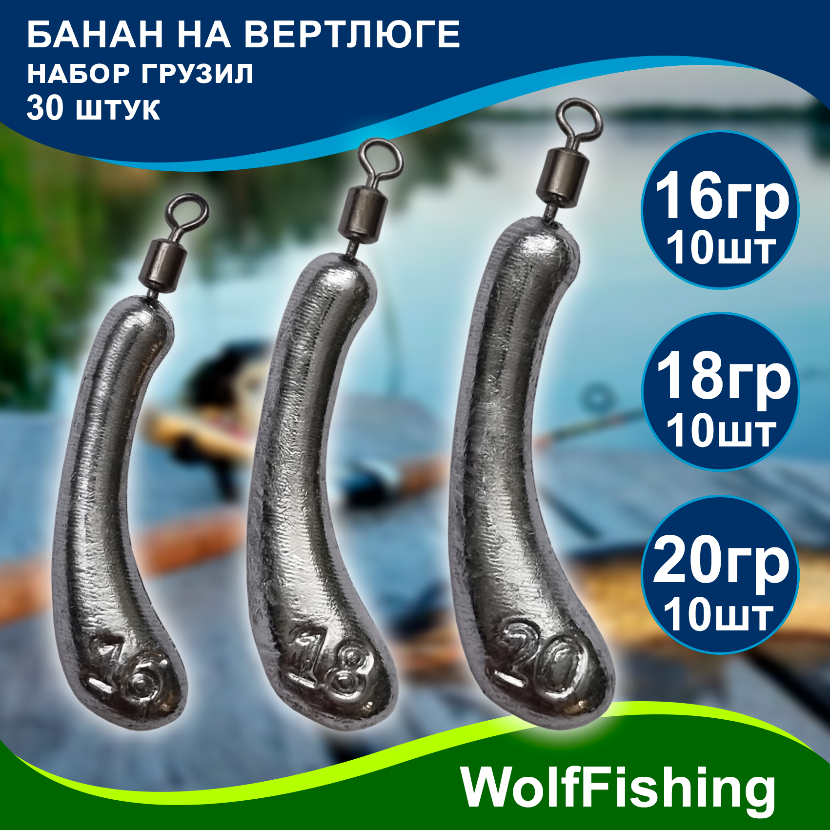 Набор рыболовных грузил "Банан на вертлюге" 16, 18, 20гр по 10шт (всего 30шт), дропшот, отводной поводок, джигриг