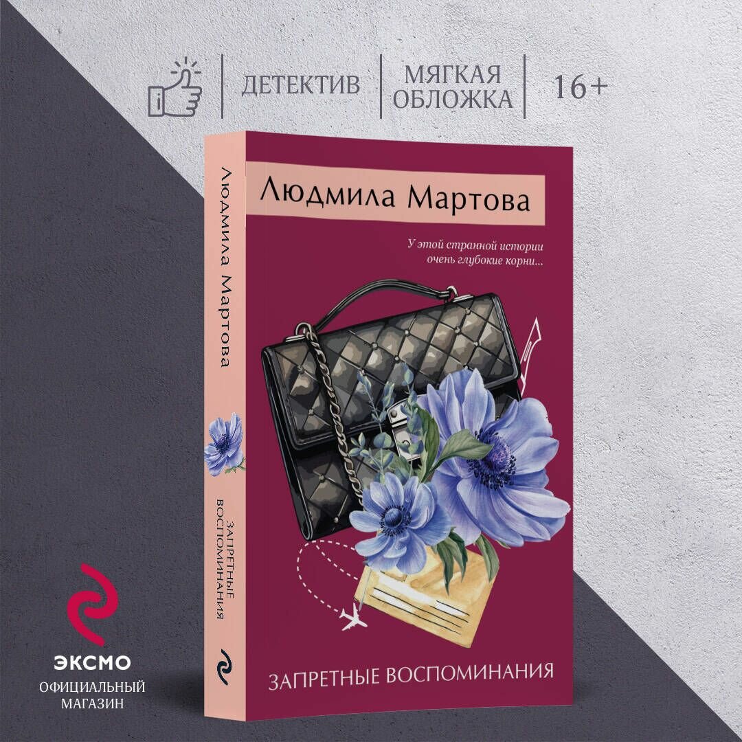 Запретные воспоминания