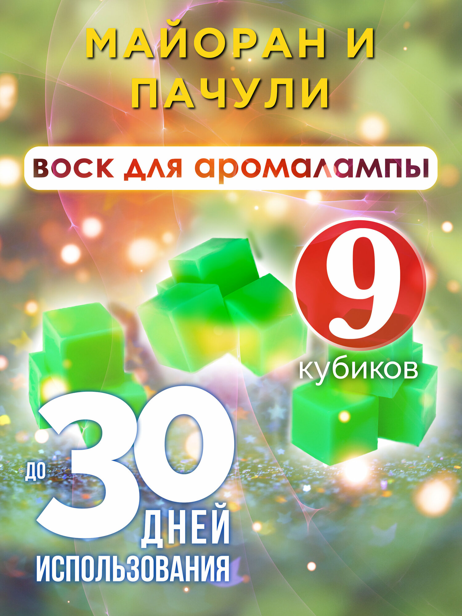 Майоран и пачули - ароматические кубики Аурасо, ароматический воск, аромакубики для аромалампы, 9 штук