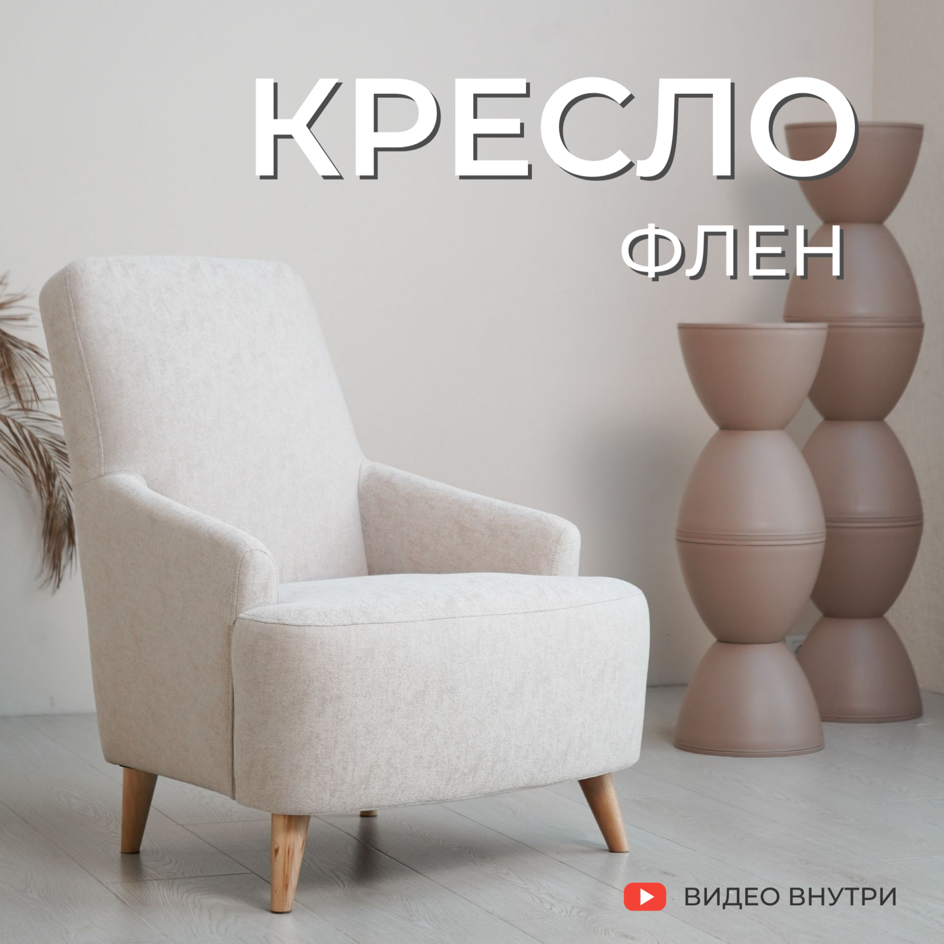 Стильное кресло Флен в скандинавском стиле / рогожка бежевый