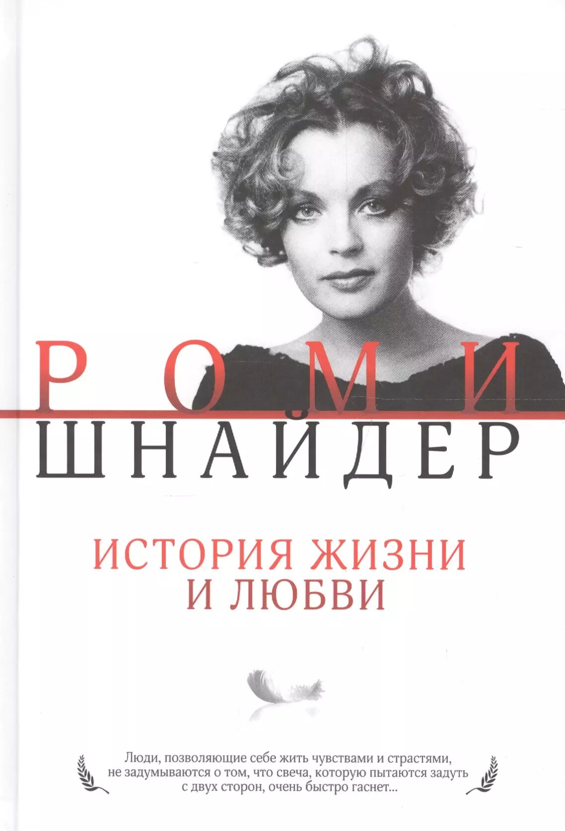 Роми Шнайдер. История жизни и любви. (Гарена Краснова)