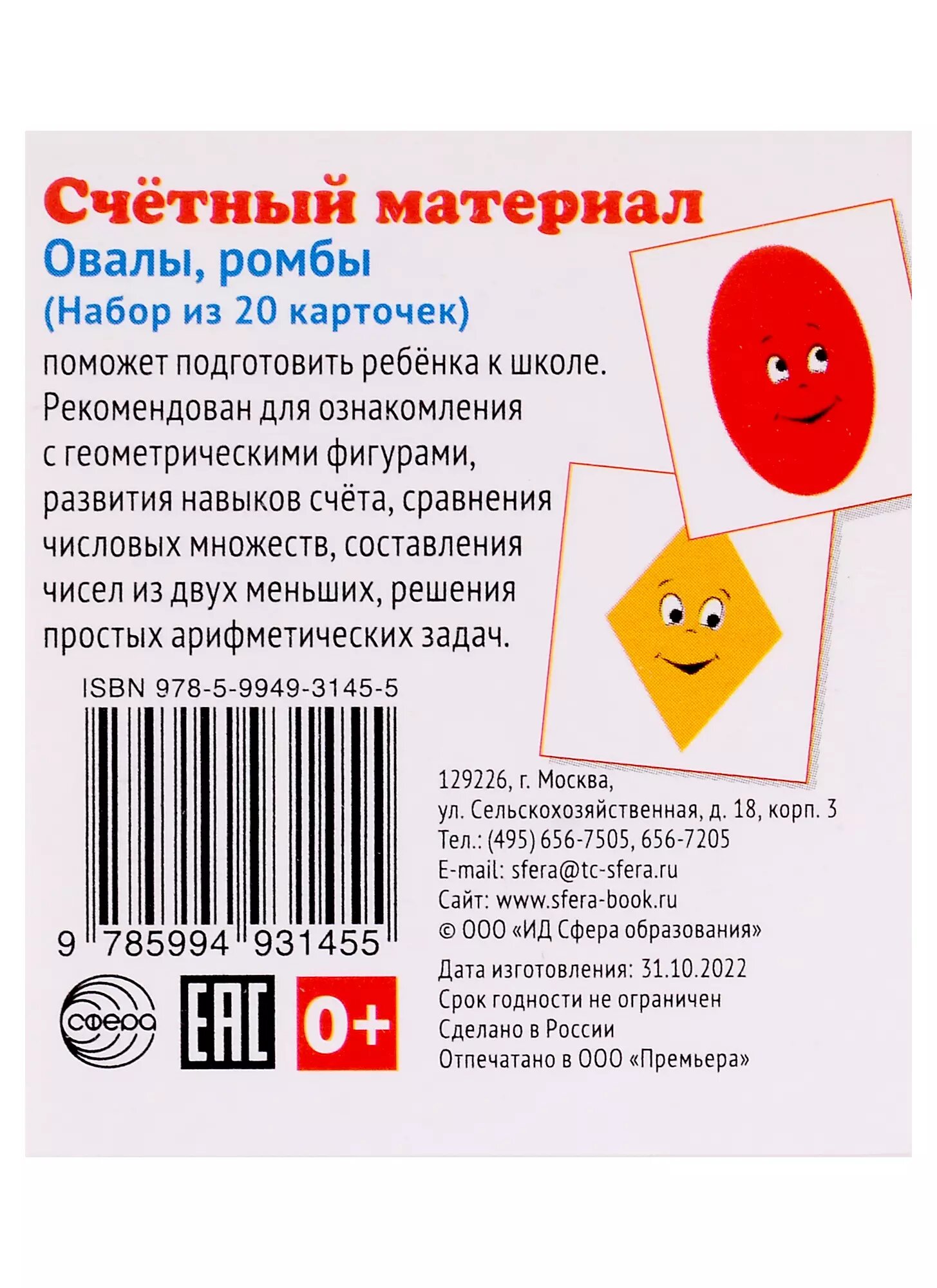 Счетный материал. Овалы, ромбы. Набор из 20 карточек