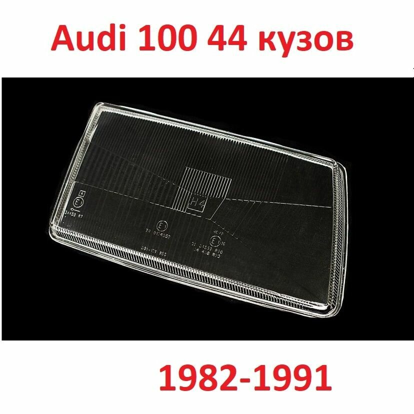 Стекло фары Audi 100 1982-1991 44 кузов правое