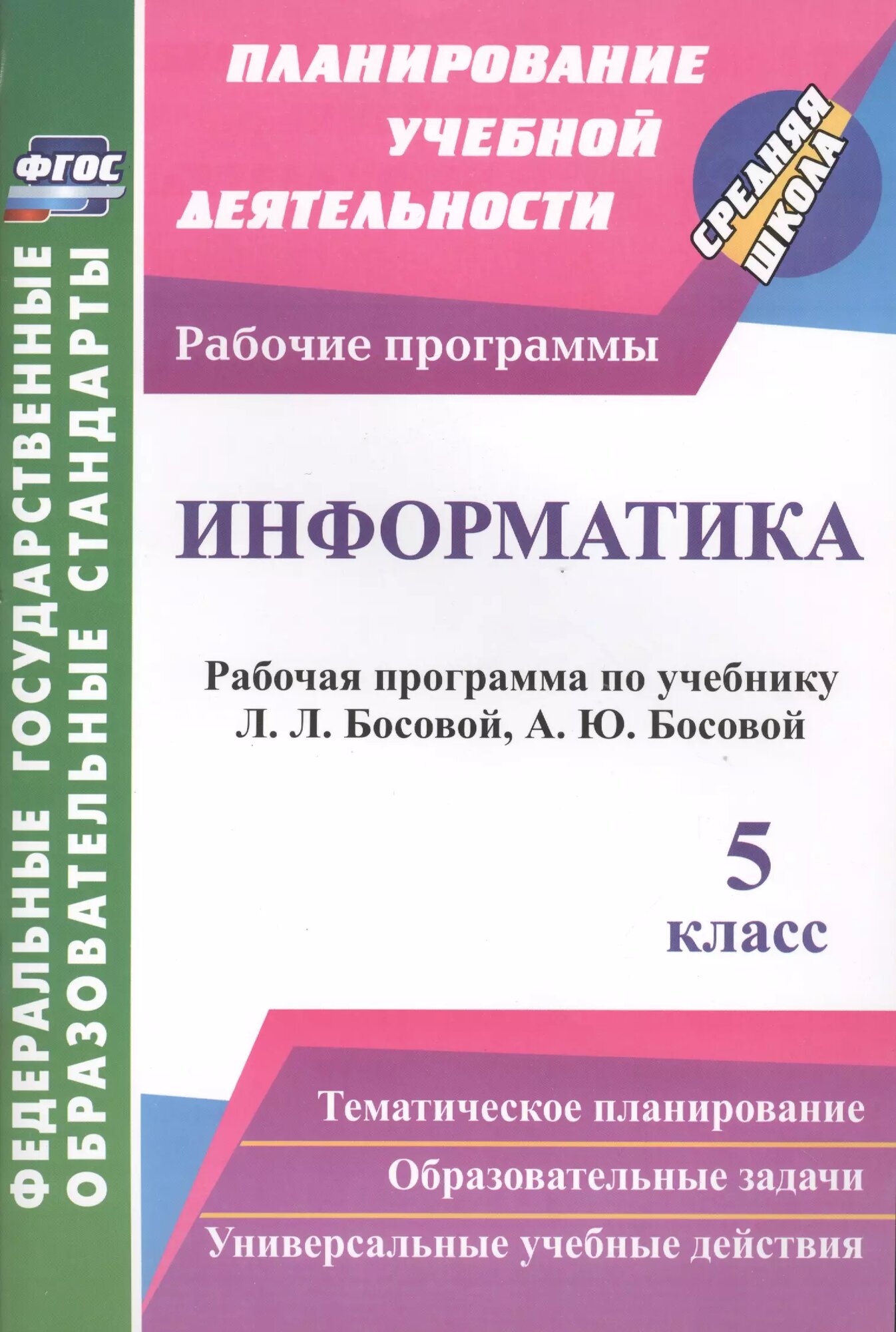 Информатика. 5 класс. Рабочая программа по учебнику Л. Л. Бо