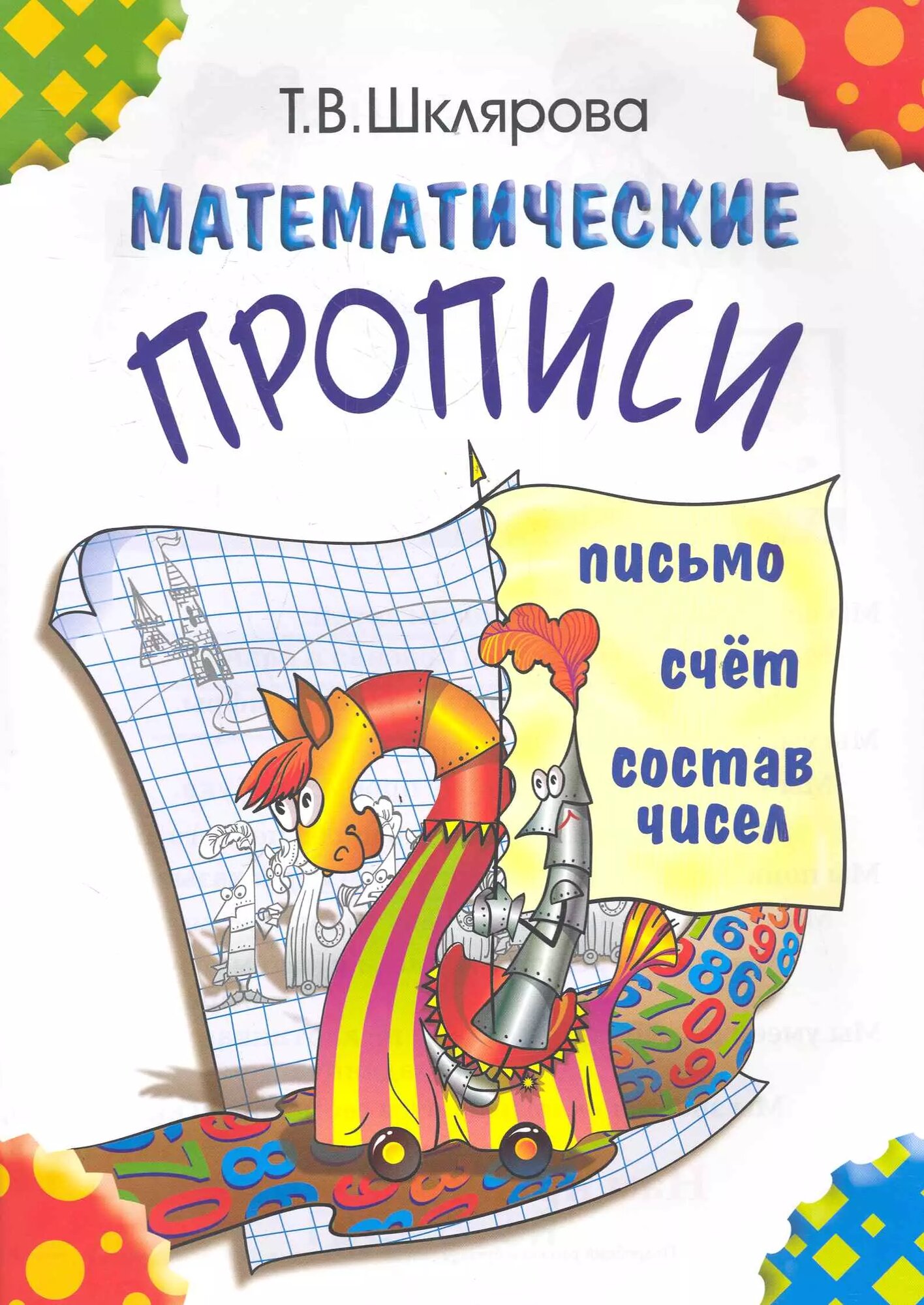 Математические прописи (Татьяна Шклярова)