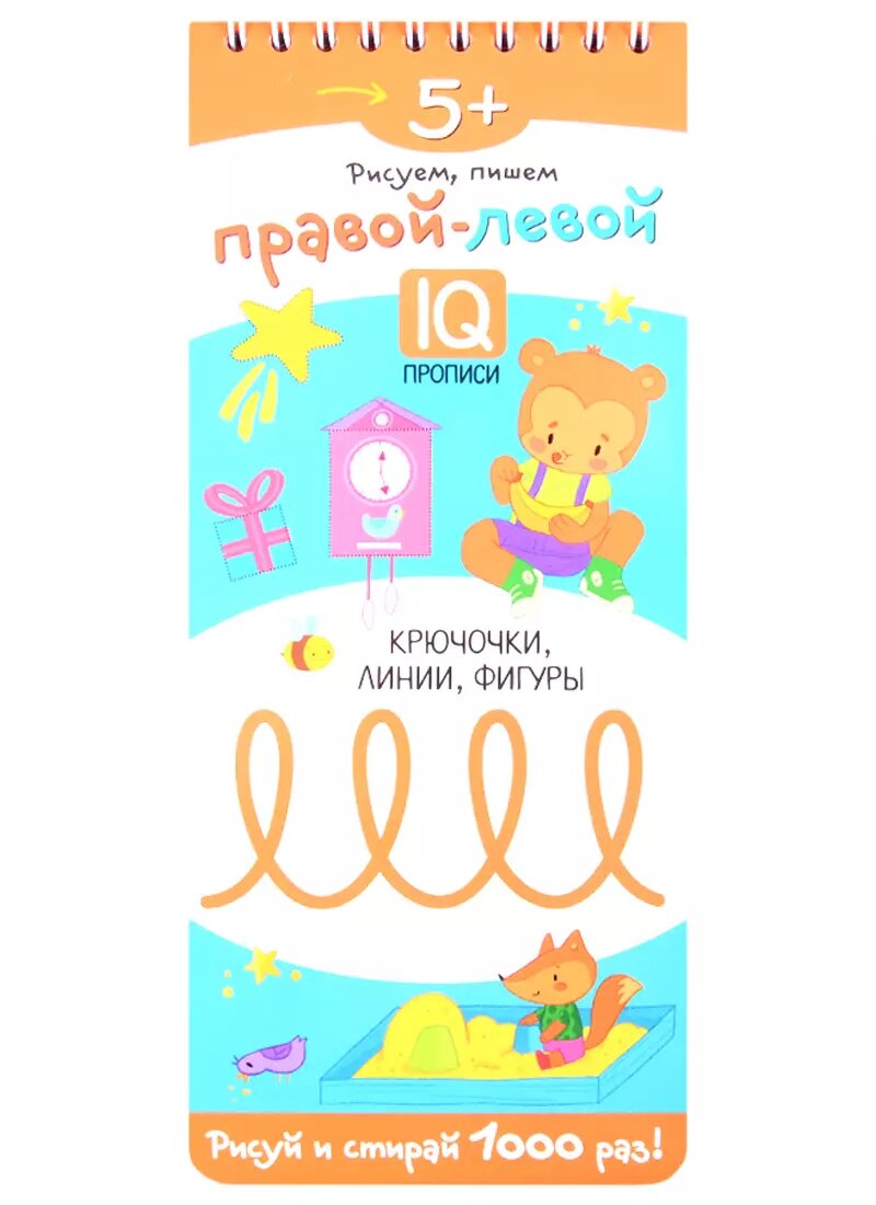 Рисуем пишем правой левой. Крючочки, линии, фигуры. IQ-прописи (Елена Куликова)