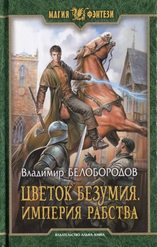 Цветок безумия Империя рабства (МФ) Белобородов