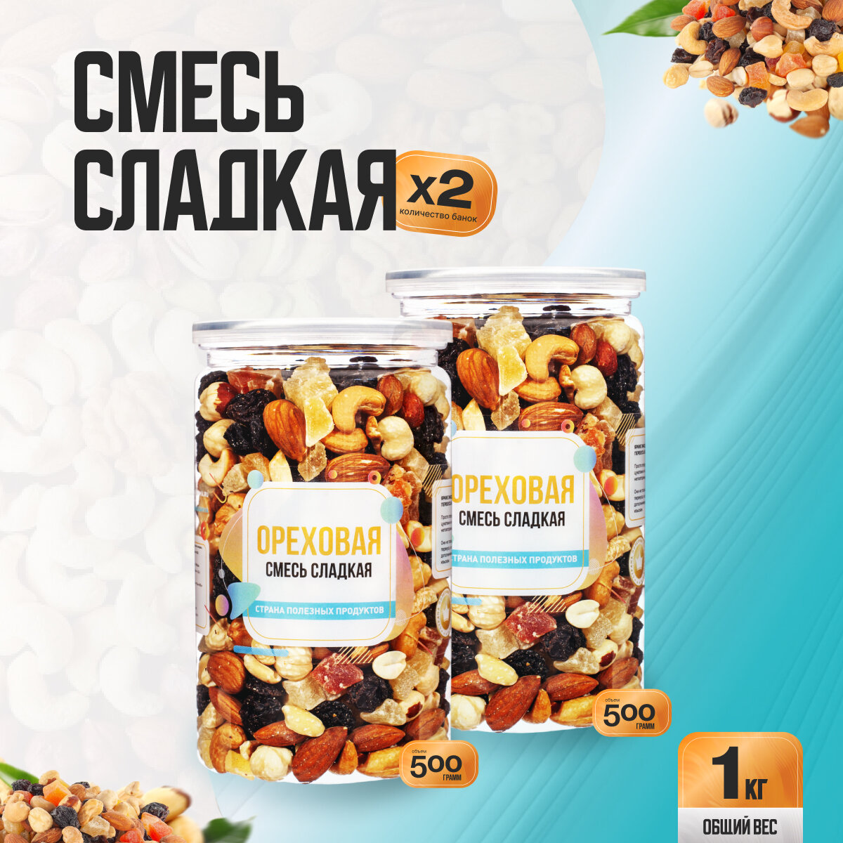 Ореховая смесь сладкая 1 кг (2 банки по 500 гр), Страна Полезных Продуктов